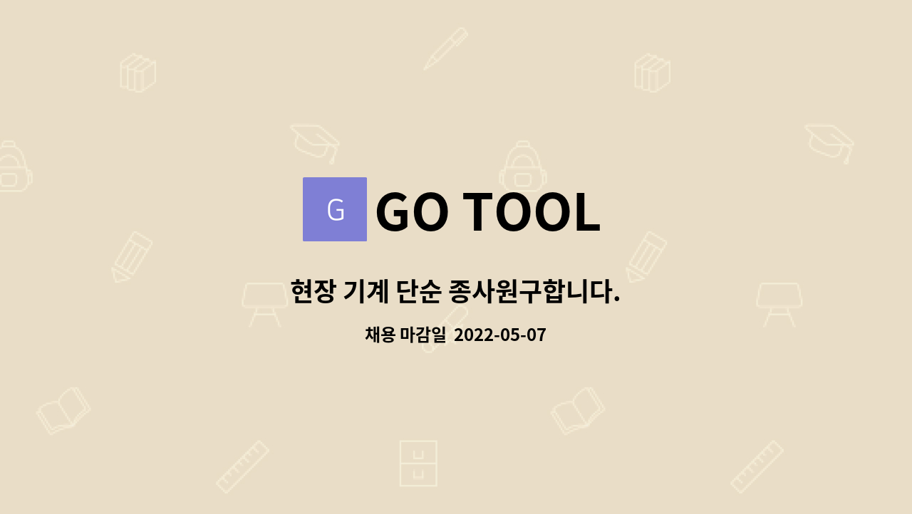 GO TOOL : 현장 기계 단순 종사원구합니다. | 더팀스