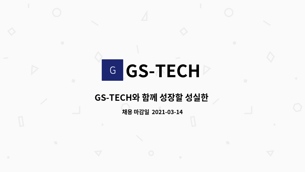 GS-TECH : GS-TECH와 함께 성장할 성실한 인재를 모집 합니다. | 더팀스