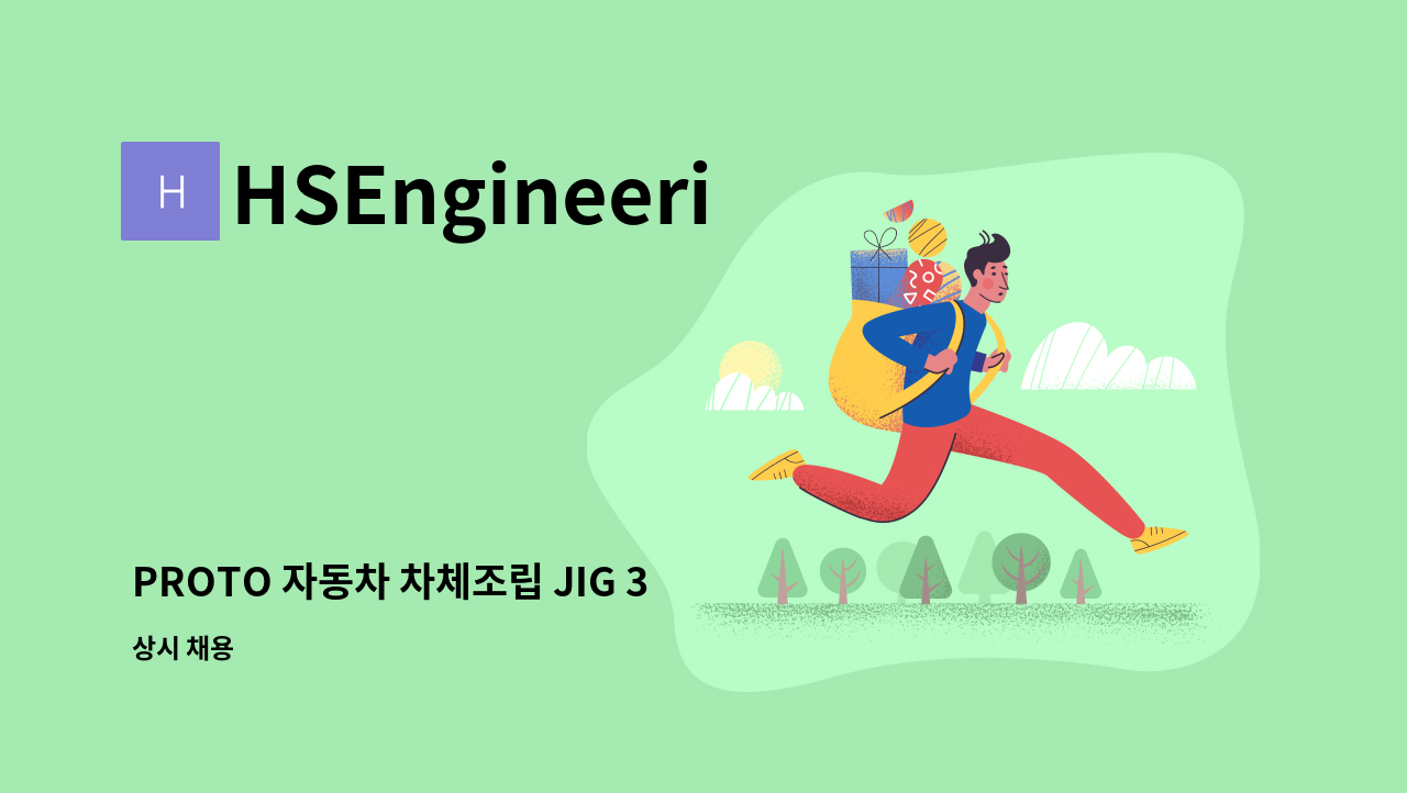 HSEngineering : PROTO 자동차 차체조립 JIG 3D&2D 설계자 구인 | 더팀스