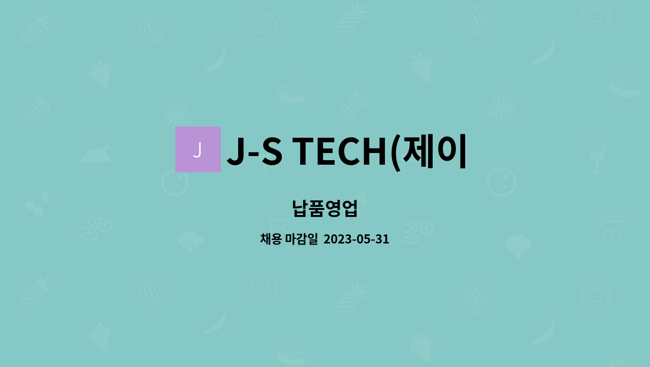 J-S TECH(제이-에스테크) : 납품영업 | 더팀스