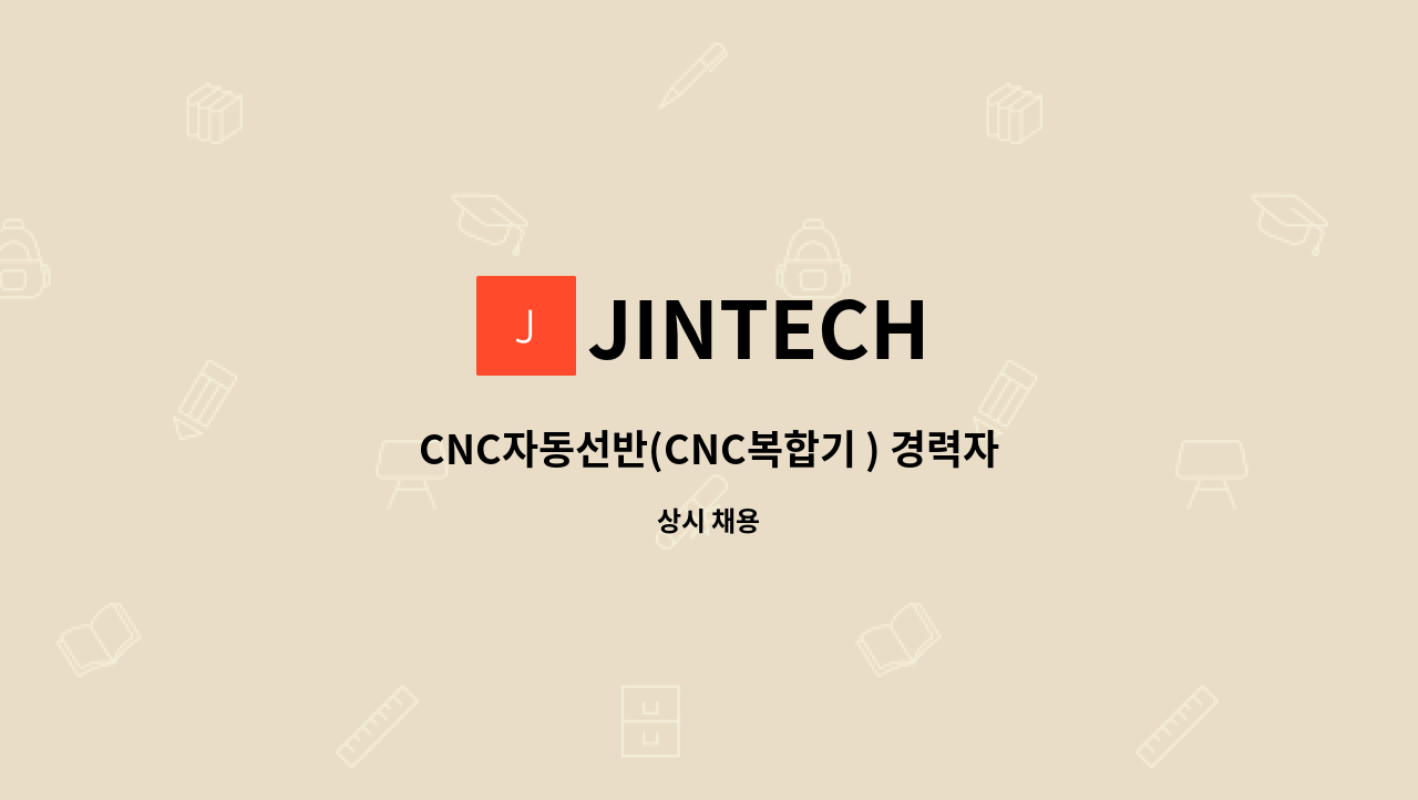 JINTECH : CNC자동선반(CNC복합기 ) 경력자 및 신입 또는 QC 사원을 모집합니다. | 더팀스