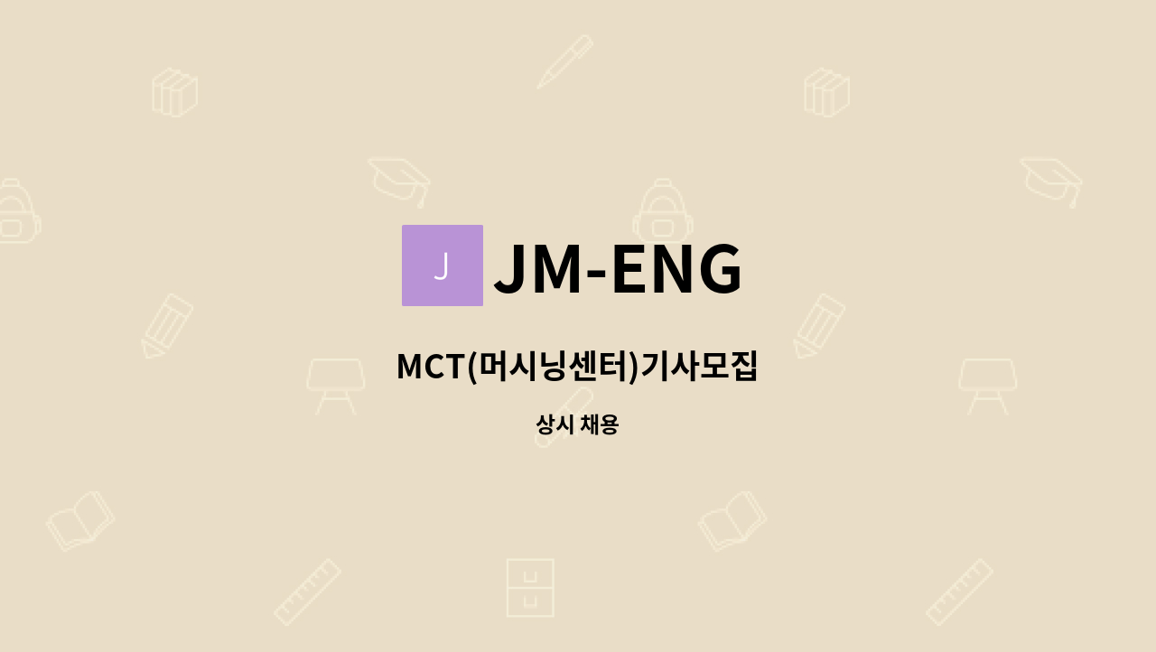 JM-ENG : MCT(머시닝센터)기사모집 | 더팀스