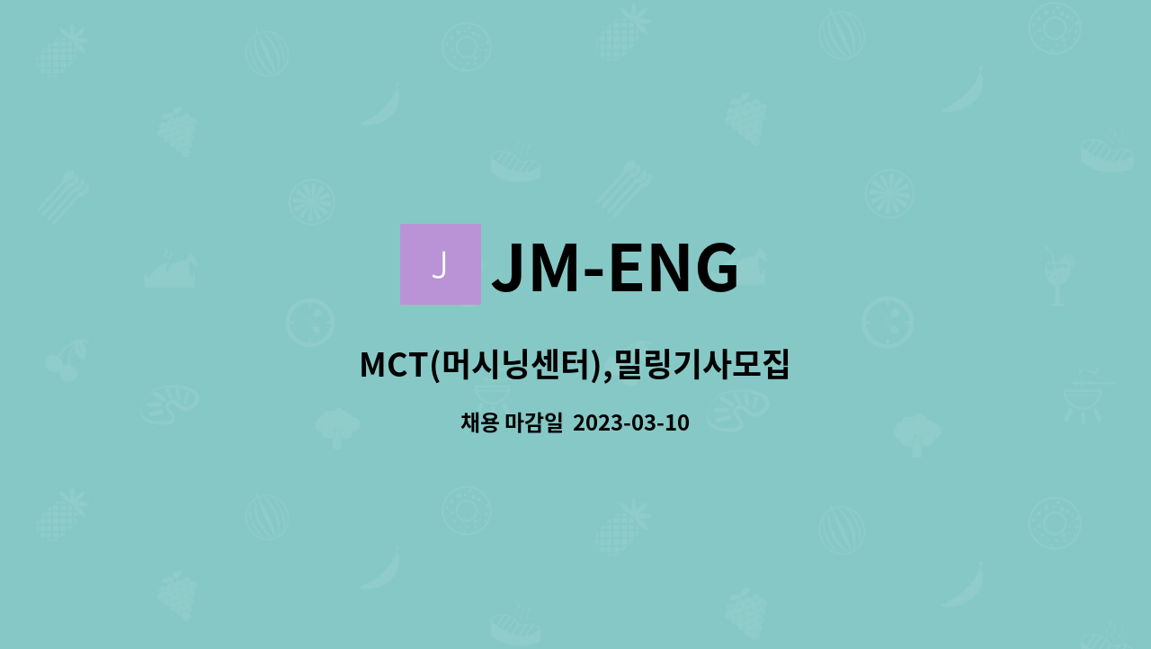 JM-ENG : MCT(머시닝센터),밀링기사모집 | 더팀스