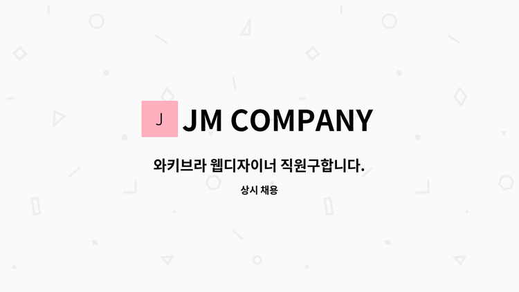 JM COMPANY : 와키브라 웹디자이너 직원구합니다. | 더팀스