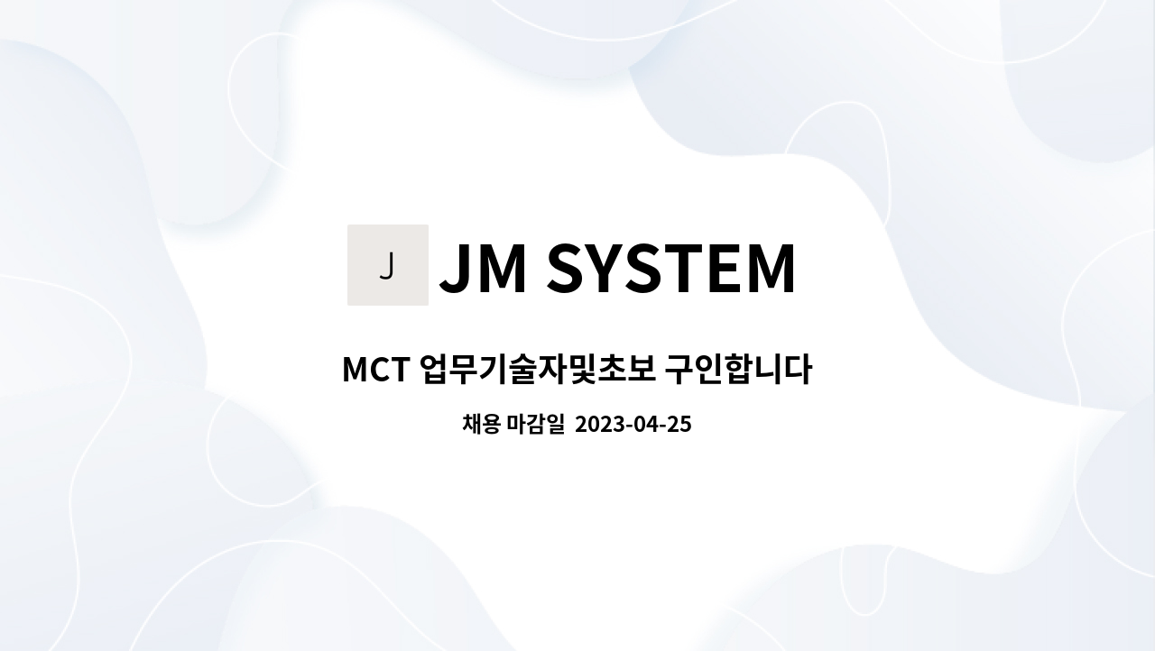 JM SYSTEM : MCT 업무기술자및초보 구인합니다 | 더팀스