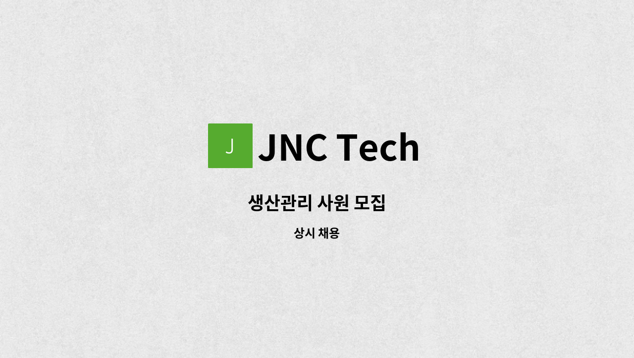 JNC Tech : 생산관리 사원 모집 | 더팀스
