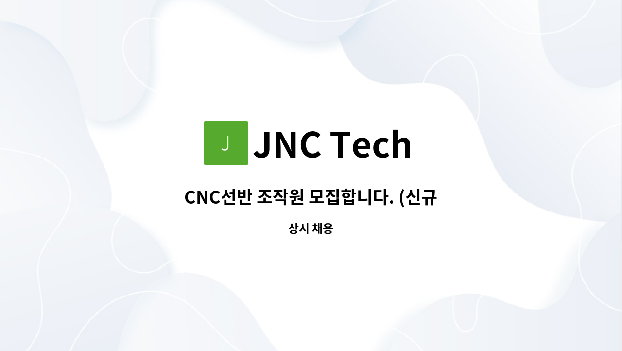 JNC Tech : CNC선반 조작원 모집합니다. (신규업체) | 더팀스