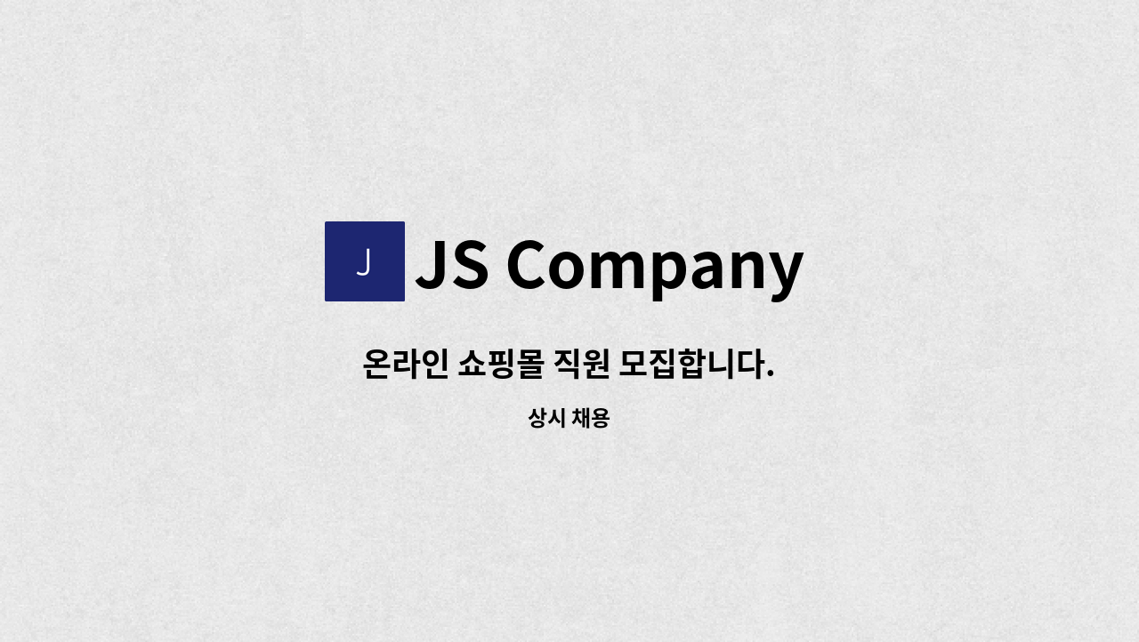 JS Company : 온라인 쇼핑몰 직원 모집합니다. | 더팀스