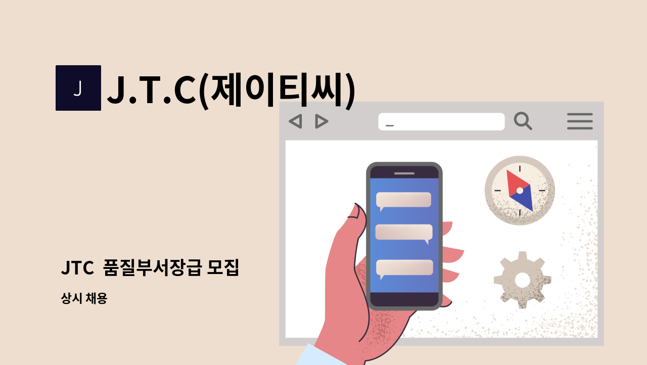 J.T.C(제이티씨) : JTC 품질부서장급 모집 | 더팀스