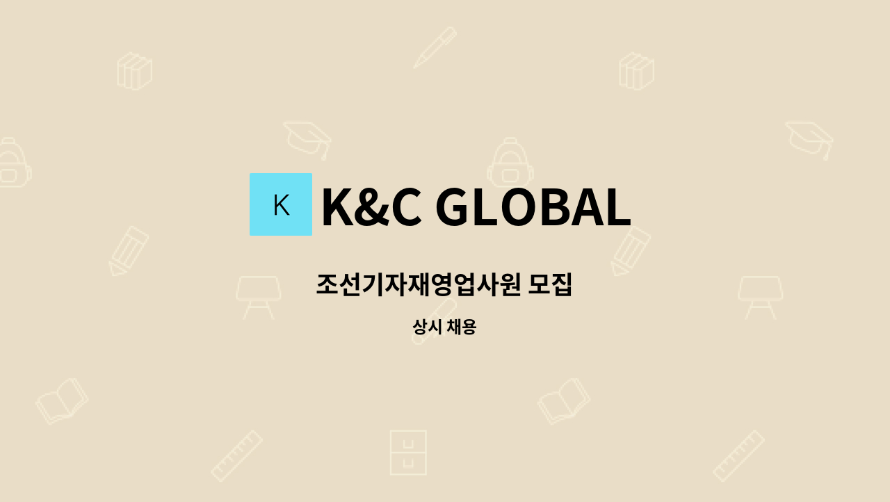 K&C GLOBAL : 조선기자재영업사원 모집 | 더팀스