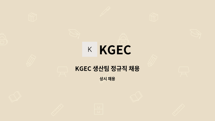 KGEC : KGEC 생산팀 정규직 채용 | 더팀스