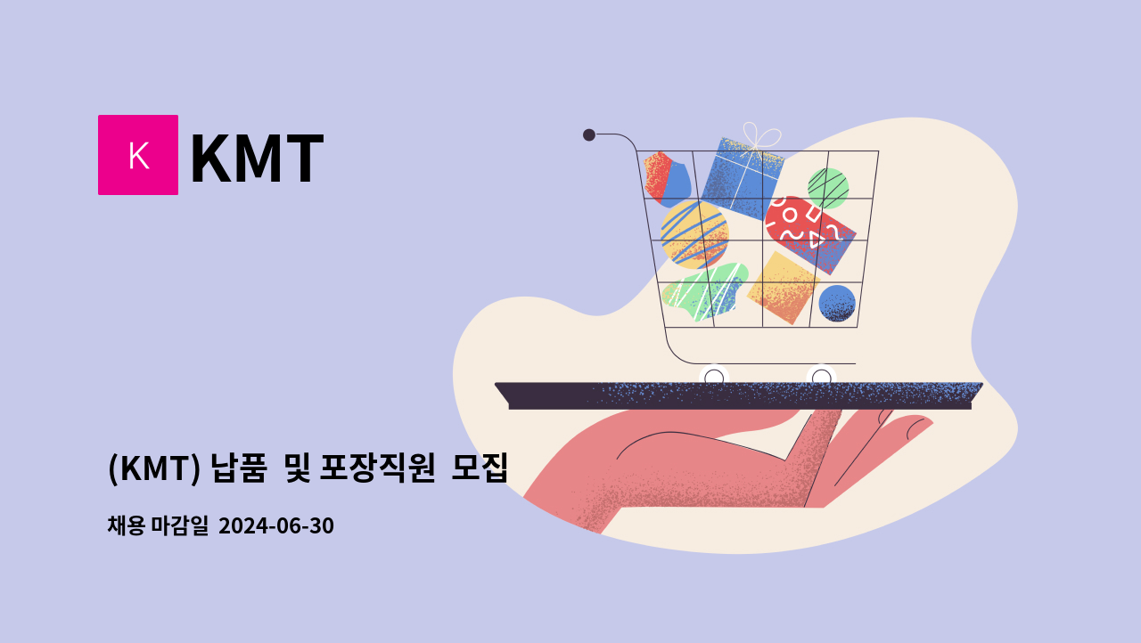 KMT : (KMT) 납품 및 포장직원 모집합니다. | 더팀스