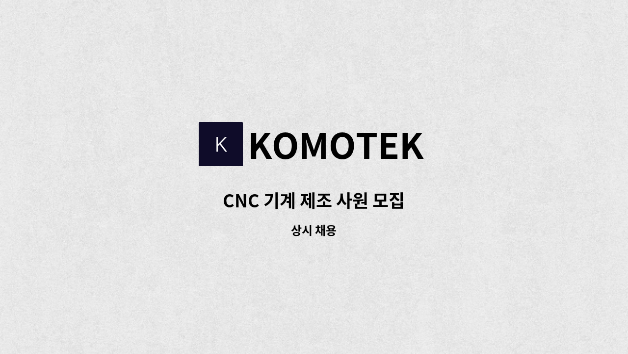 KOMOTEK : CNC 기계 제조 사원 모집 | 더팀스