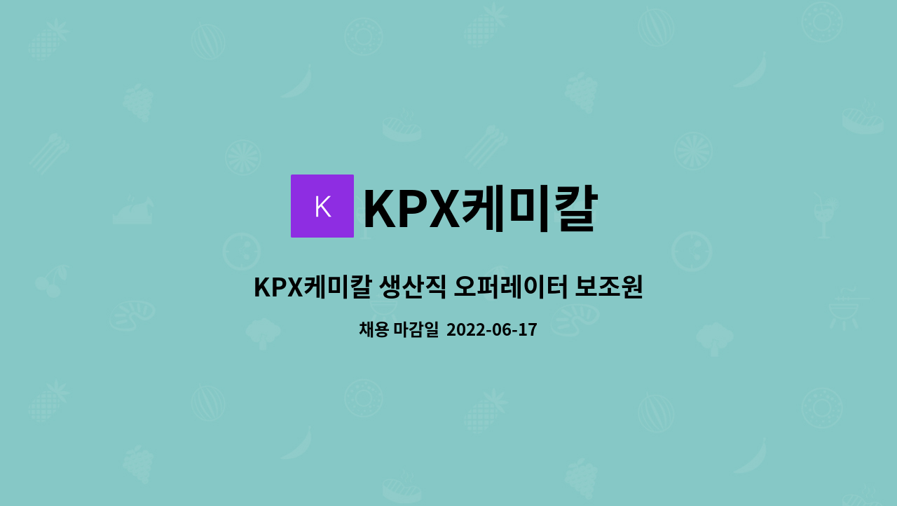 KPX케미칼 : KPX케미칼 생산직 오퍼레이터 보조원 모집 | 더팀스