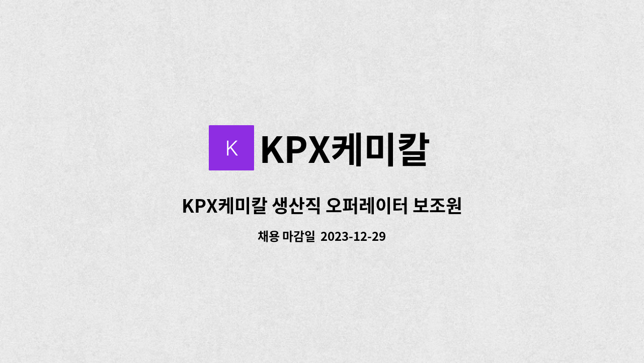 KPX케미칼 : KPX케미칼 생산직 오퍼레이터 보조원 모집 | 더팀스