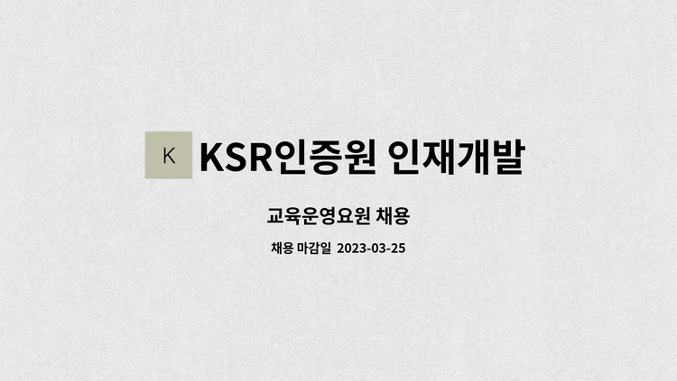 KSR인증원 인재개발원 : 교육운영요원 채용 | 더팀스