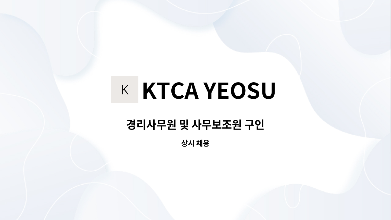 KTCA YEOSU : 경리사무원 및 사무보조원 구인 | 더팀스