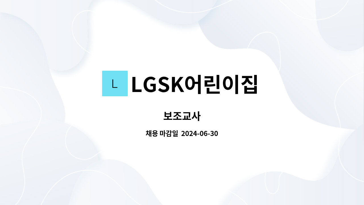 LGSK어린이집 : 보조교사 | 더팀스