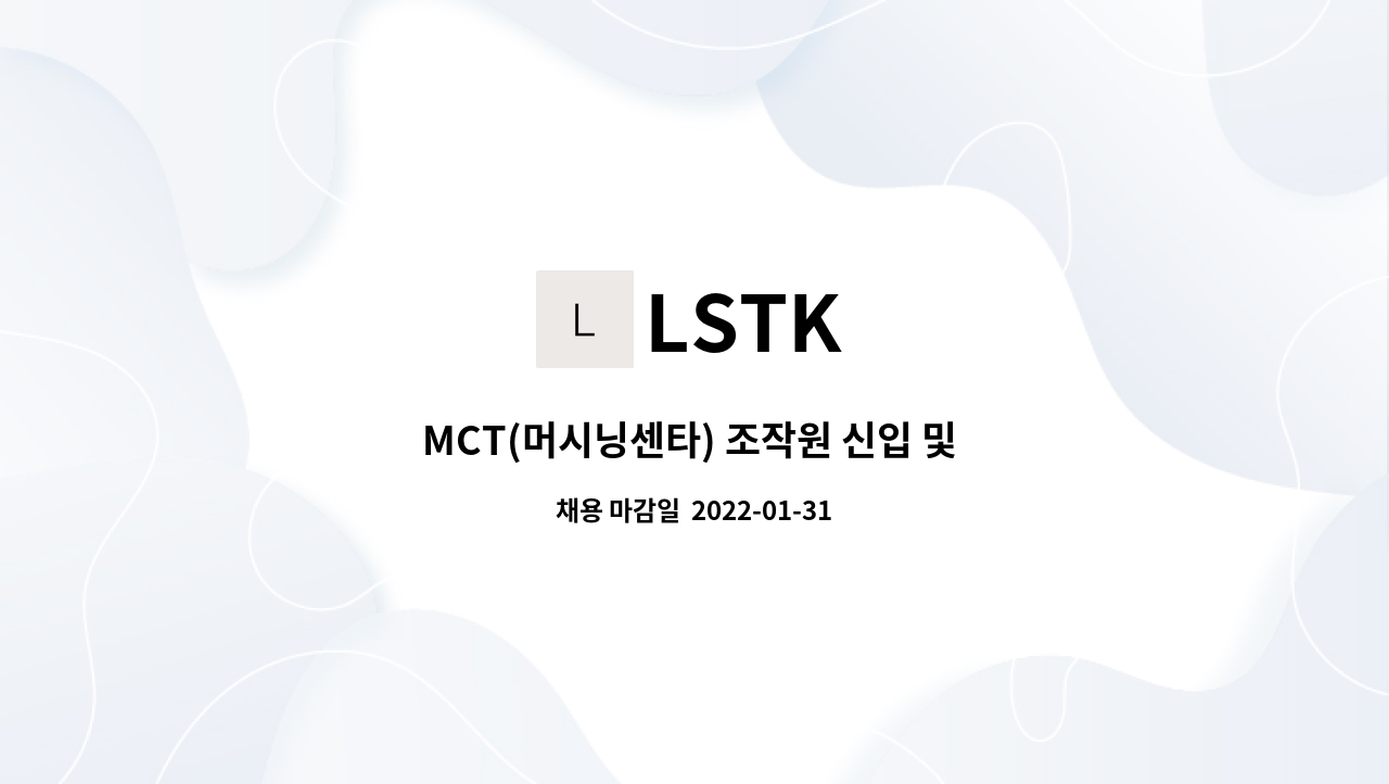 LSTK : MCT(머시닝센타) 조작원 신입 및 경력자를 모집합니다. | 더팀스