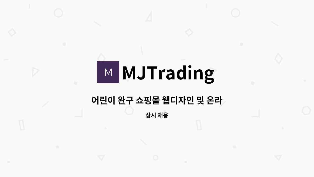 MJTrading : 어린이 완구 쇼핑몰 웹디자인 및 온라인 전문 MD 신입/경력직 채용 | 더팀스