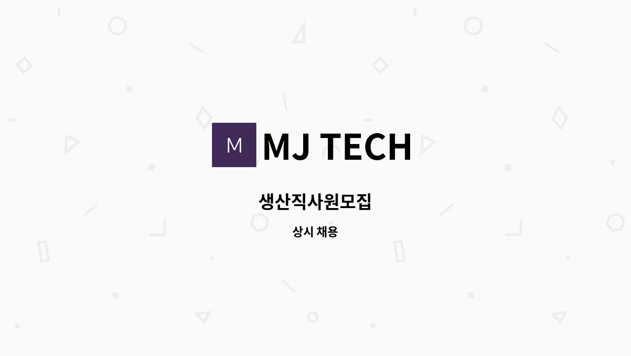 MJ TECH : 생산직사원모집 | 더팀스