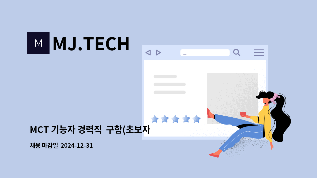 MJ.TECH : MCT 기능자 경력직 구함(초보자 가능) | 더팀스