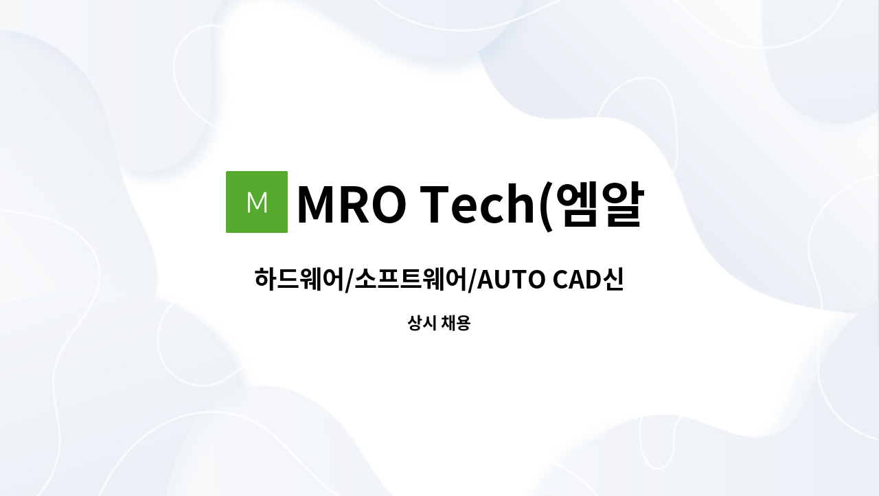 MRO Tech(엠알오텍) : 하드웨어/소프트웨어/AUTO CAD신입 채용 (청년내일채움공제가능) | 더팀스