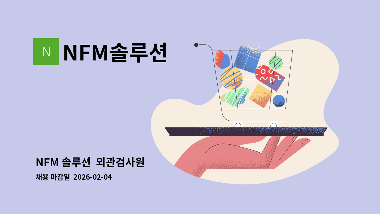 NFM솔루션 : NFM 솔루션 외관검사원 | 더팀스