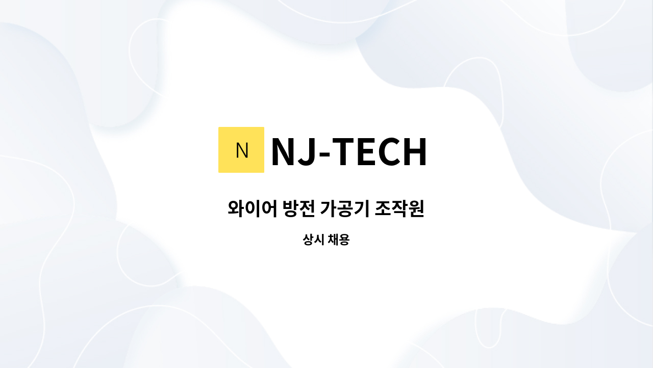NJ-TECH : 와이어 방전 가공기 조작원 | 더팀스