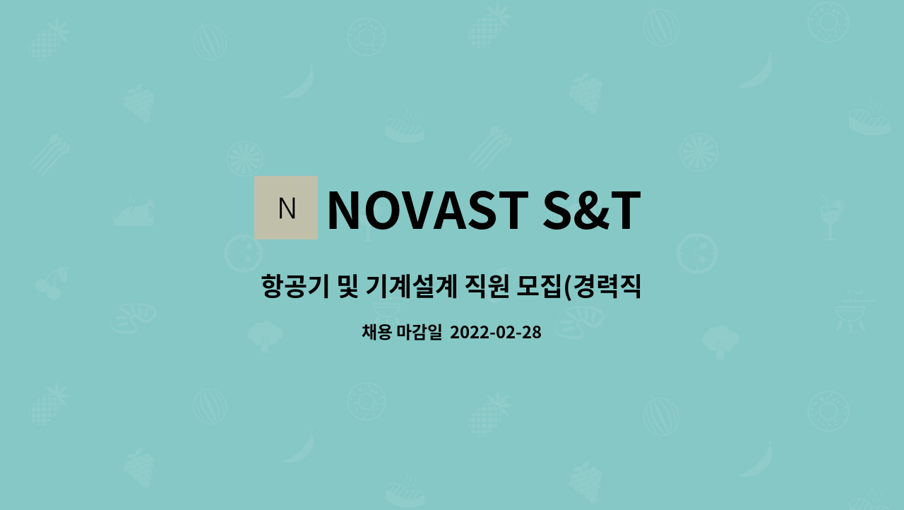 NOVAST S&T : 항공기 및 기계설계 직원 모집(경력직 포함) | 더팀스