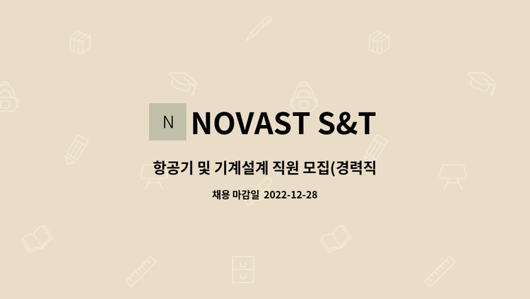 NOVAST S&T : 항공기 및 기계설계 직원 모집(경력직 포함) | 더팀스