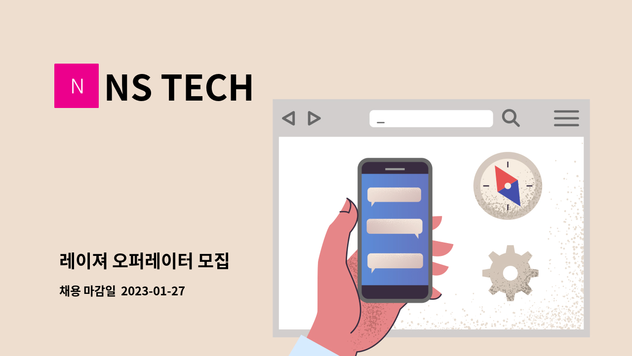 NS TECH : 레이져 오퍼레이터 모집 | 더팀스