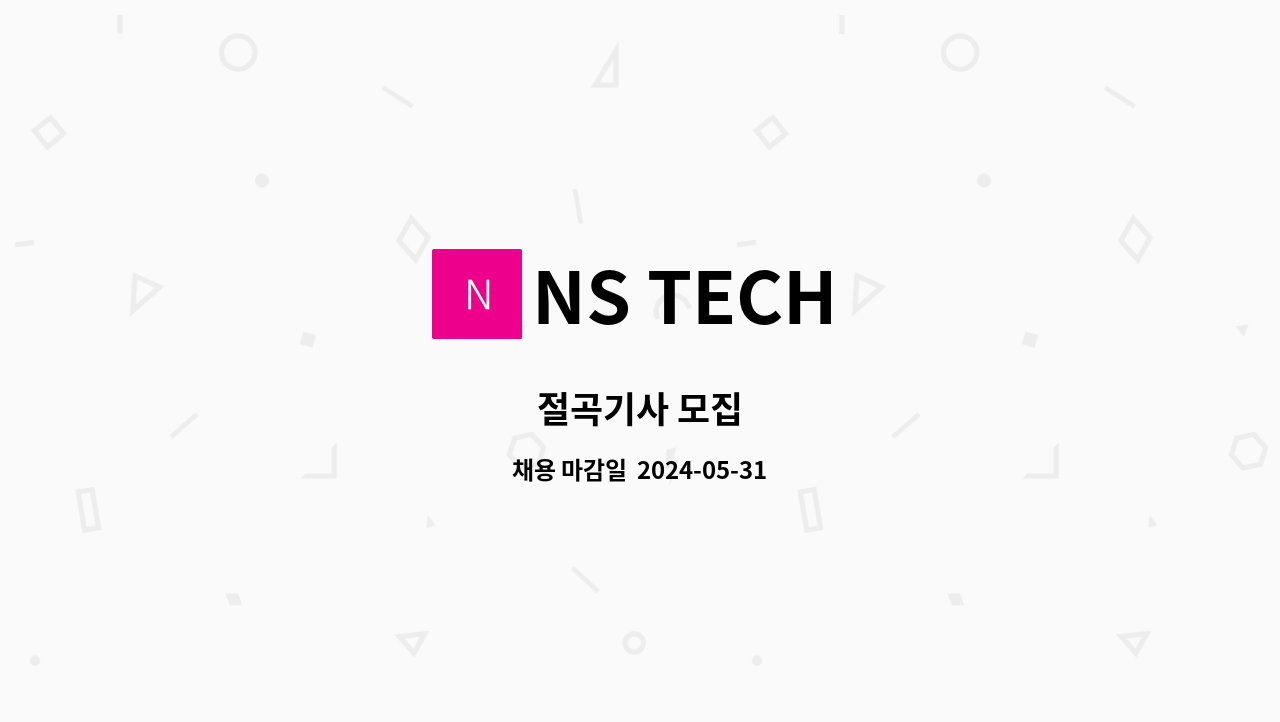NS TECH : 절곡기사 모집 | 더팀스