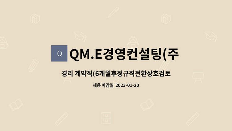 QM.E경영컨설팅(주) : 경리 계약직(6개월후정규직전환상호검토) | 더팀스