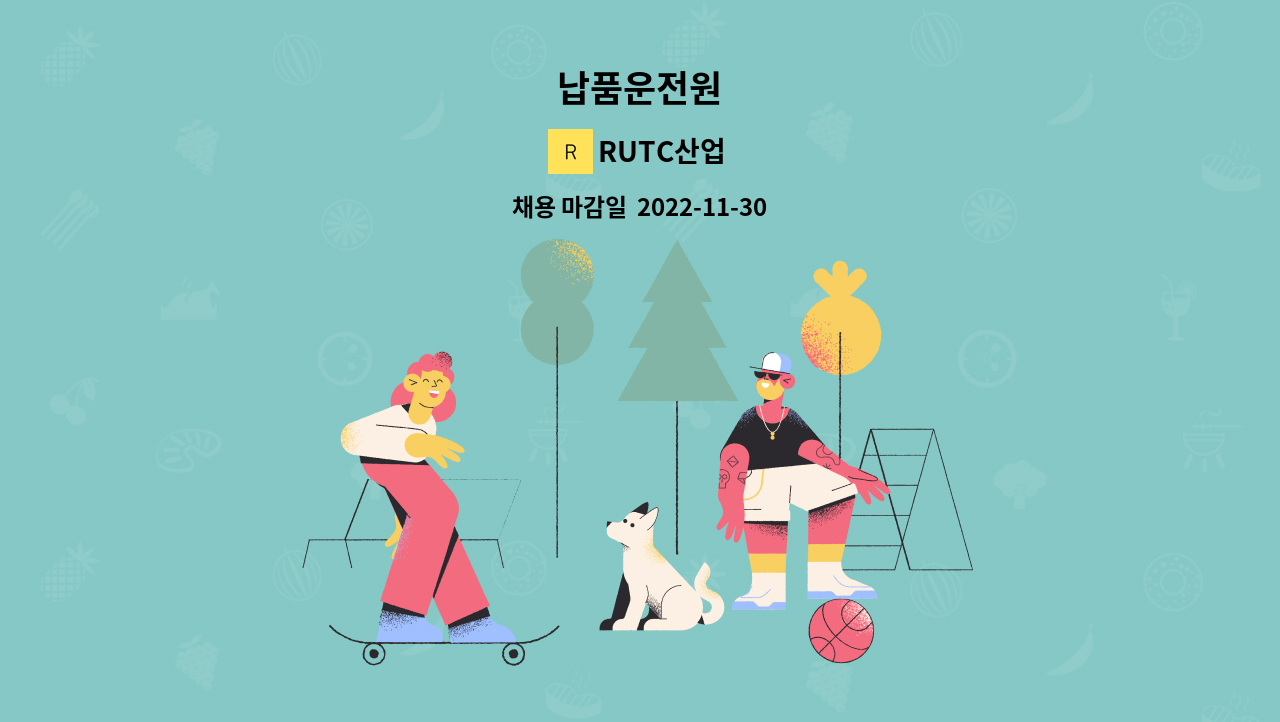 RUTC산업 : 납품운전원 | 더팀스