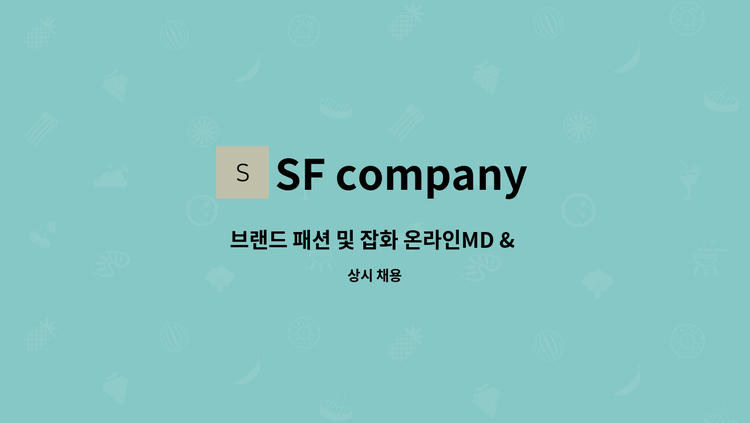 SF company : 브랜드 패션 및 잡화 온라인MD & 웹디자이너 경력사원 모집 | 더팀스