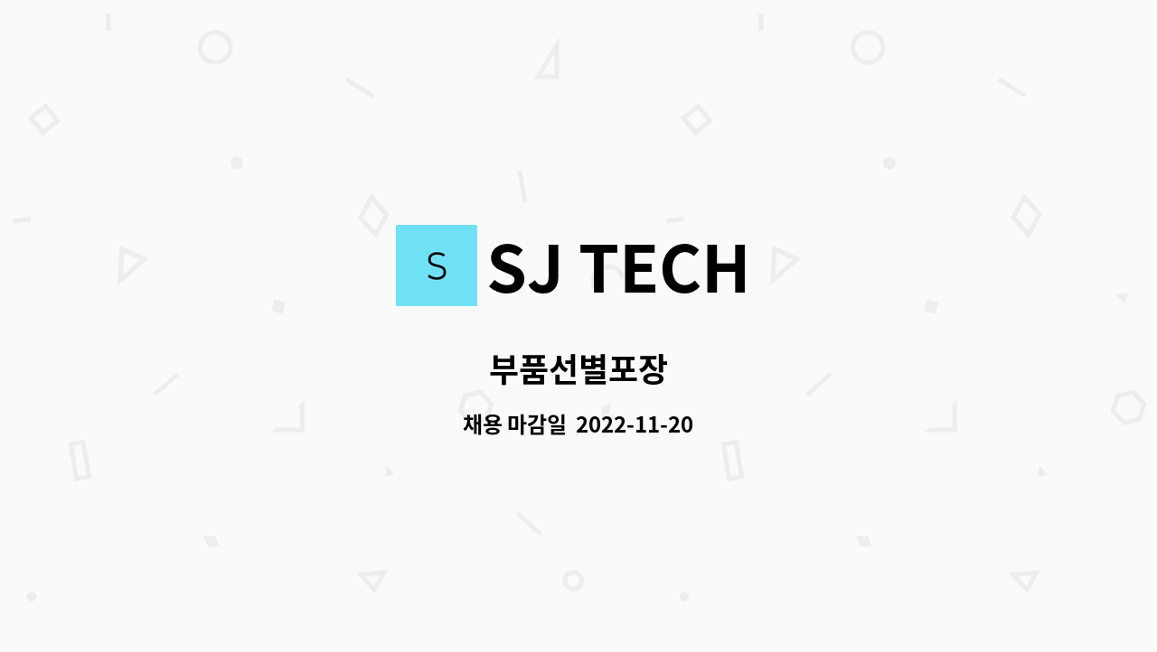 SJ TECH : 부품선별포장 | 더팀스