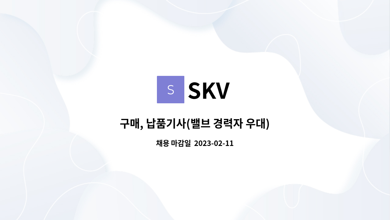 SKV : 구매, 납품기사(밸브 경력자 우대) | 더팀스