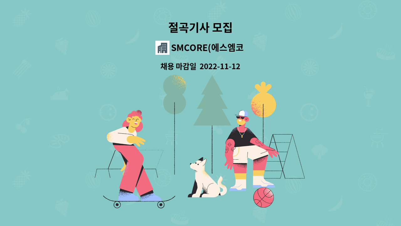 SMCORE(에스엠코어) : 절곡기사 모집 | 더팀스