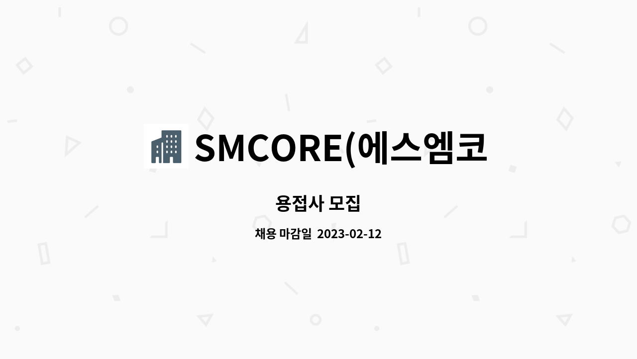 SMCORE(에스엠코어) : 용접사 모집 | 더팀스