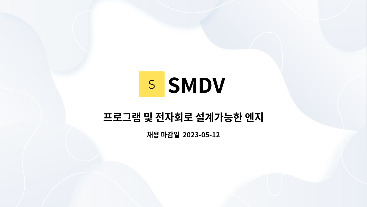 SMDV : 프로그램 및 전자회로 설계가능한 엔지니어 구합니다. | 더팀스