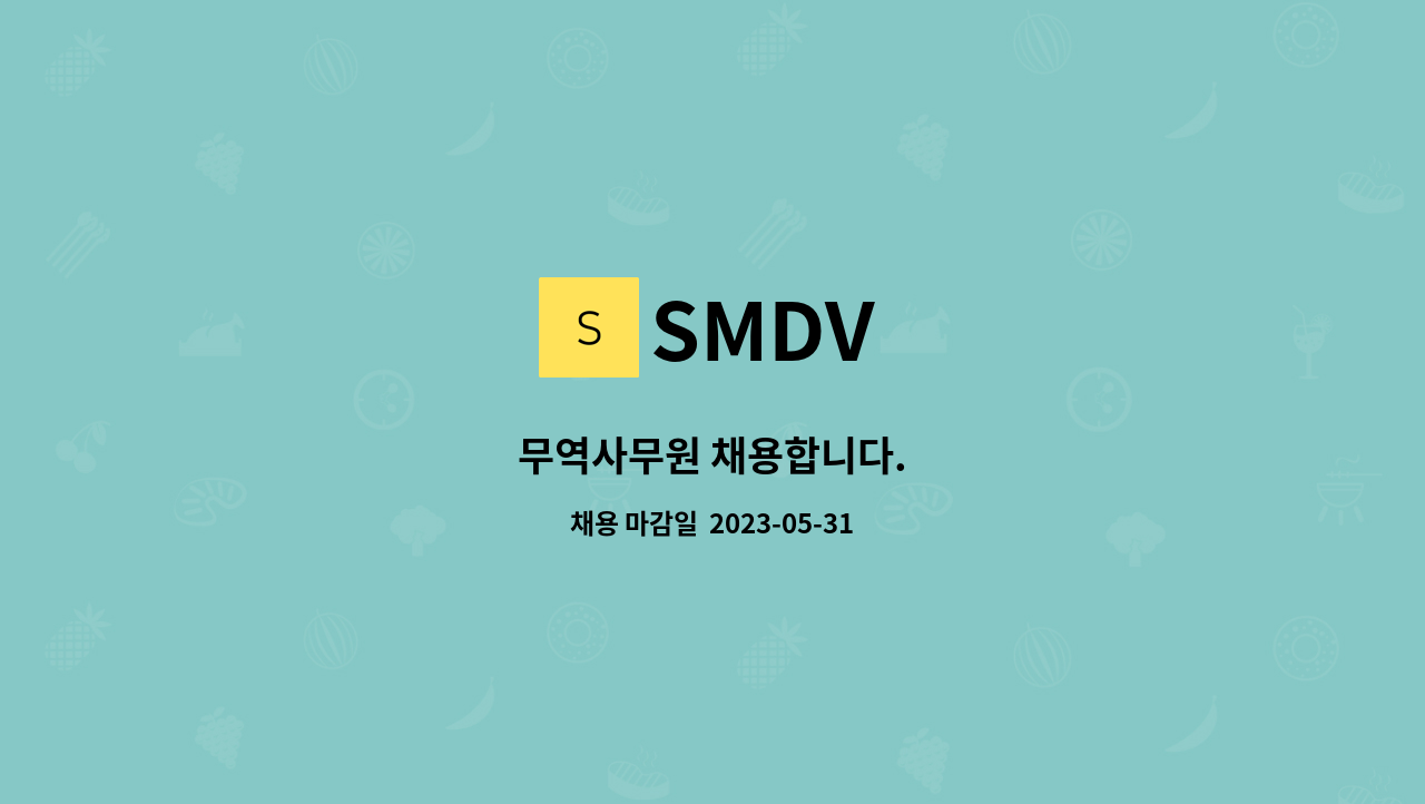 SMDV : 무역사무원 채용합니다. | 더팀스