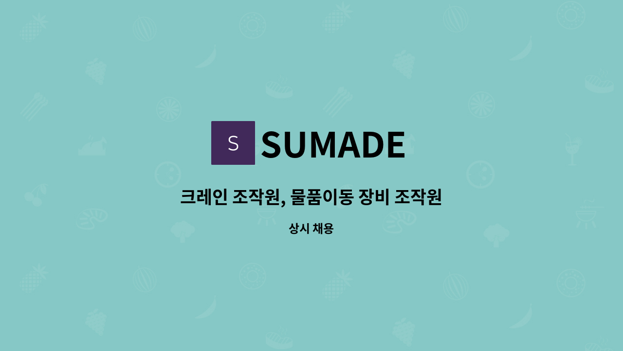 SUMADE : 크레인 조작원, 물품이동 장비 조작원 모집합니다. | 더팀스