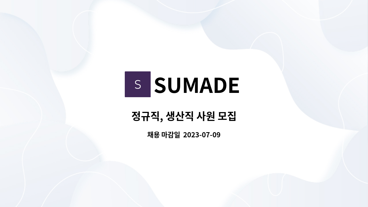 SUMADE : 정규직, 생산직 사원 모집 | 더팀스