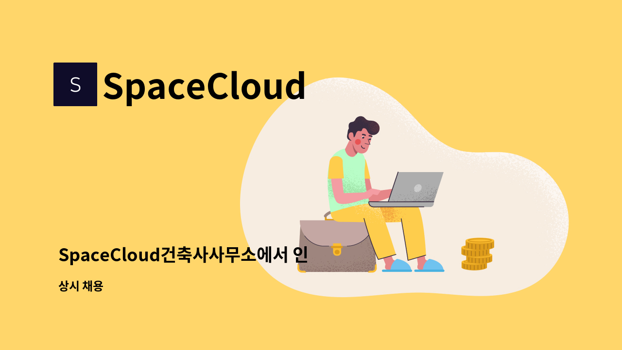 SpaceCloud : SpaceCloud건축사사무소에서 인재를 모집합니다. | 더팀스