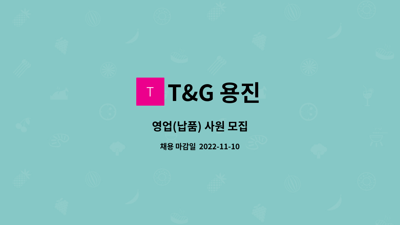 T&G 용진 : 영업(납품) 사원 모집 | 더팀스
