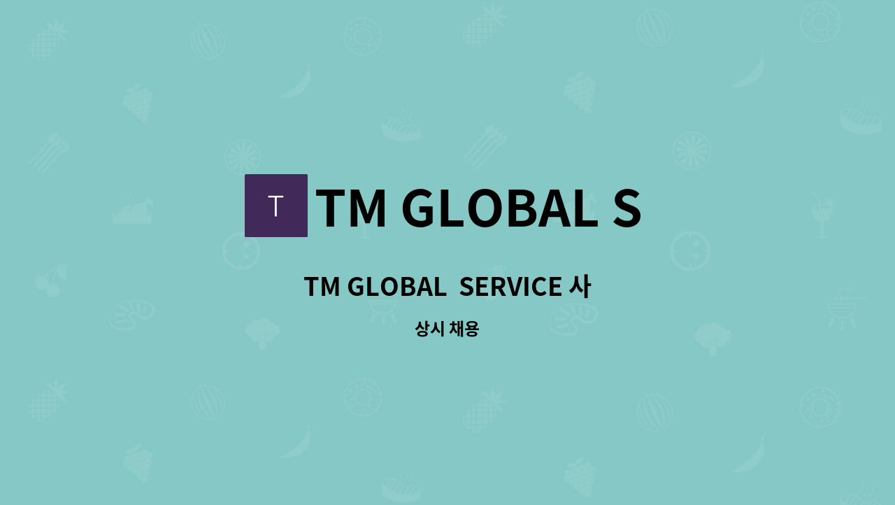 TM GLOBAL SERVICE : TM GLOBAL SERVICE 사무직 채용 | 더팀스