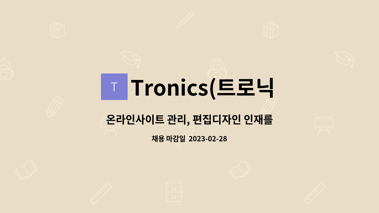 Tronics(트로닉스) : 온라인사이트 관리, 편집디자인 인재를 모십니다 | 더팀스