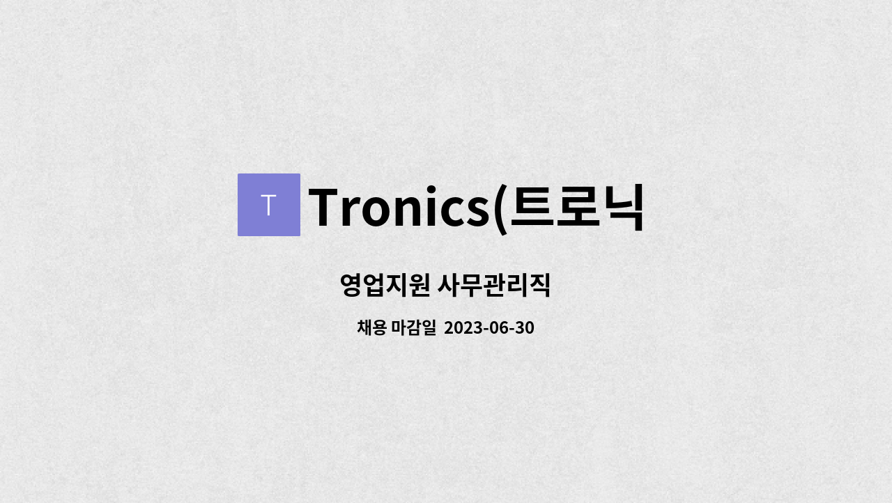 Tronics(트로닉스) : 영업지원 사무관리직 | 더팀스