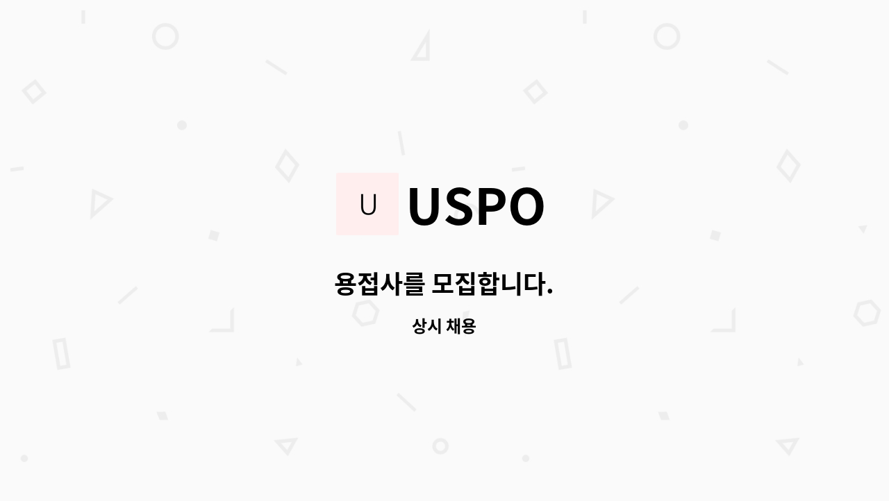USPO : 용접사를 모집합니다. | 더팀스
